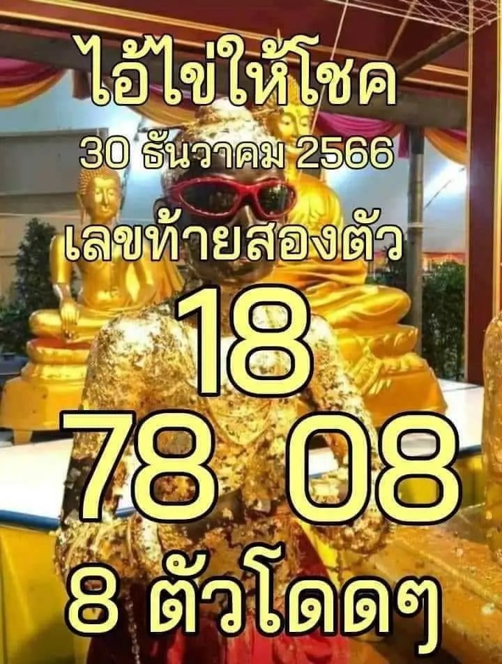 ไอ้ไข่ให้โชค 30-12-66 เริ่มเลย หวยไทยพร้อม แบ่งปันฟรีๆ พร้อมส่องก่อน